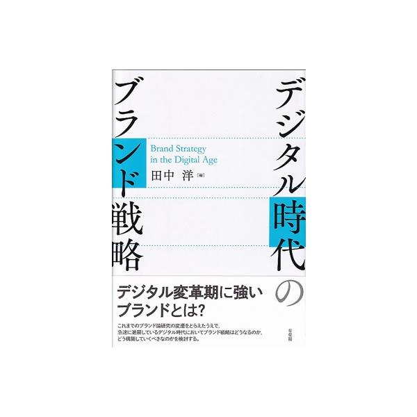 発売日:2023年11月 / ジャンル:ビジネス・経済 / フォーマット:本 / 出版社:有斐閣 / 発売国:日本 / ISBN:9784641166226 / アーティストキーワード:田中洋 内容詳細:デジタル変革期に強いブランドとは？こ...