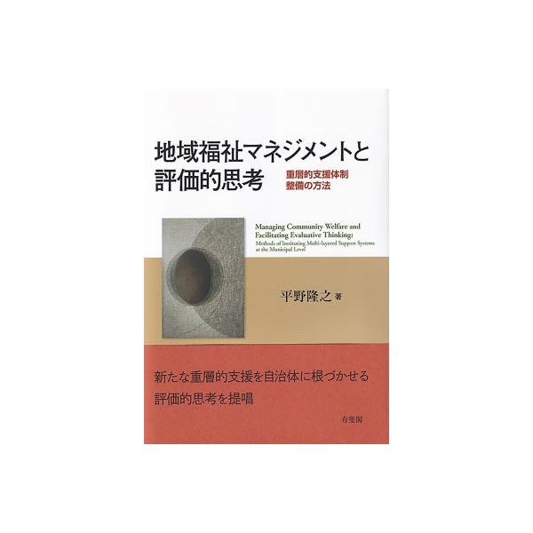 発売日:2023年11月 / ジャンル:社会・政治 / フォーマット:本 / 出版社:有斐閣 / 発売国:日本 / ISBN:9784641174917 / アーティストキーワード:平野隆之 内容詳細:社会福祉の包括的な支援体制構築のために...