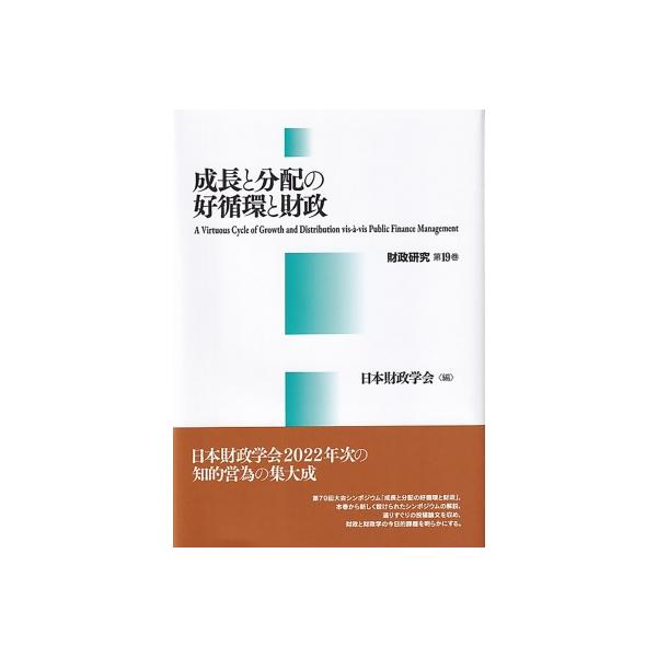 発売日:2023年11月 / ジャンル:ビジネス・経済 / フォーマット:本 / 出版社:有斐閣 / 発売国:日本 / ISBN:9784641490017 / アーティストキーワード:日本財政学会 内容詳細:第７９回大会シンポジウム「成長...