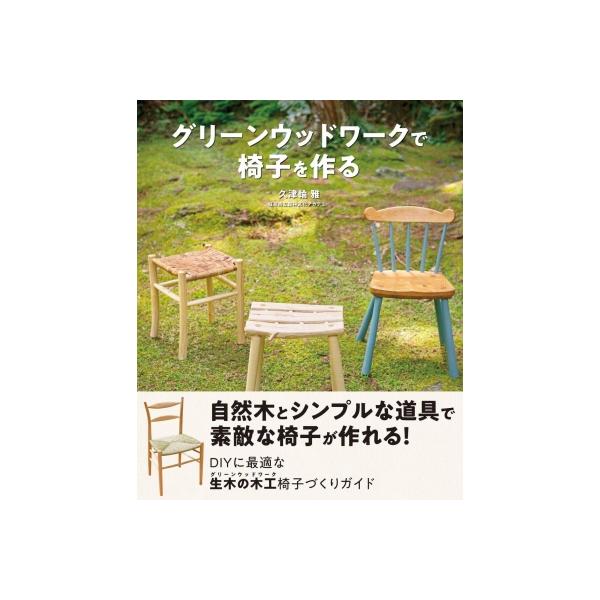 発売日:2023年12月 / ジャンル:実用・ホビー / フォーマット:本 / 出版社:キャンプ / 発売国:日本 / ISBN:9784651203997 / アーティストキーワード:久津輪雅 内容詳細:編み座のスツール、板座のスツール、...