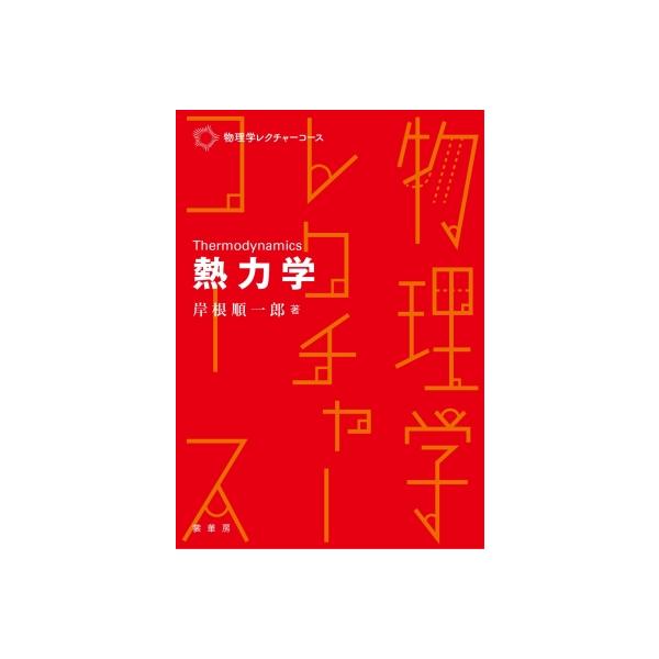 発売日:2023年11月 / ジャンル:物理・科学・医学 / フォーマット:本 / 出版社:裳華房 / 発売国:日本 / ISBN:9784785324124 / アーティストキーワード:岸根順一郎