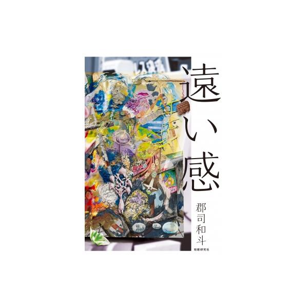 発売日:2023年09月 / ジャンル:文芸 / フォーマット:本 / 出版社:短歌研究社 / 発売国:日本 / ISBN:9784862727480 / アーティストキーワード:郡司和斗 内容詳細:第６２回短歌研究新人賞受賞作「ルーズリー...
