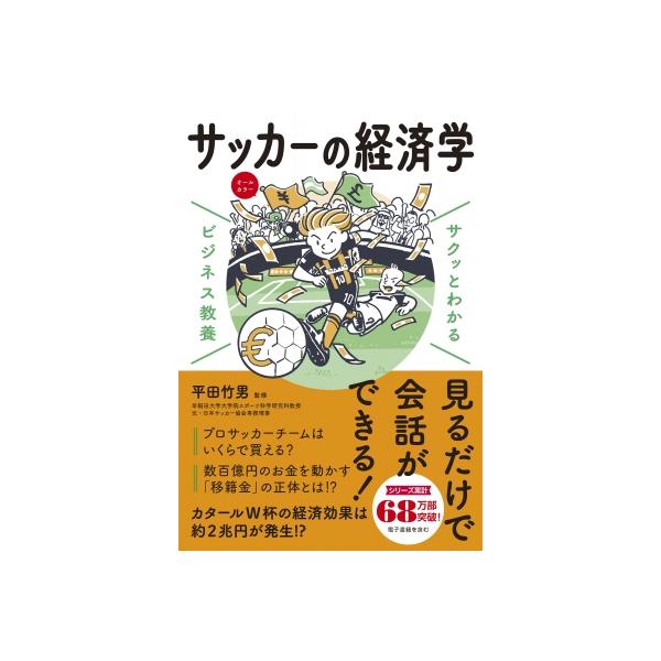 発売日:2023年12月 / ジャンル:ビジネス・経済 / フォーマット:本 / 出版社:新星出版社 / 発売国:日本 / ISBN:9784405120259 / アーティストキーワード:平田竹男 内容詳細:巨大なお金が動くプロサッカーを...