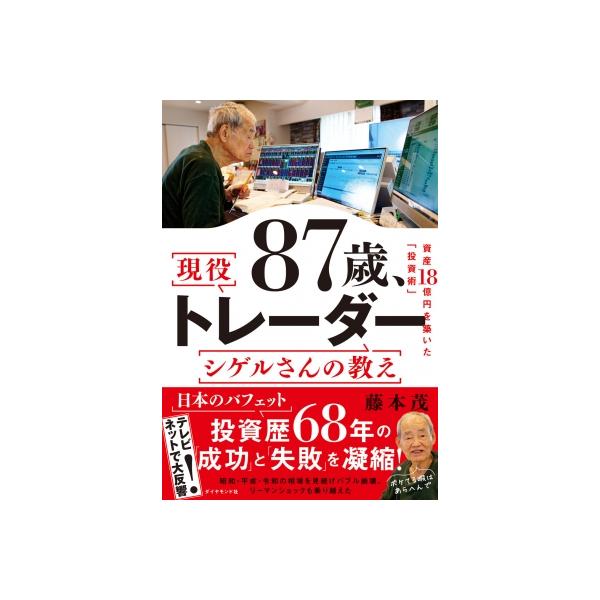 発売日:2023年11月 / ジャンル:ビジネス・経済 / フォーマット:本 / 出版社:ダイヤモンド社 / 発売国:日本 / ISBN:9784478119181 / アーティストキーワード:藤本茂 内容詳細:日本のバフェット、投資歴６８...