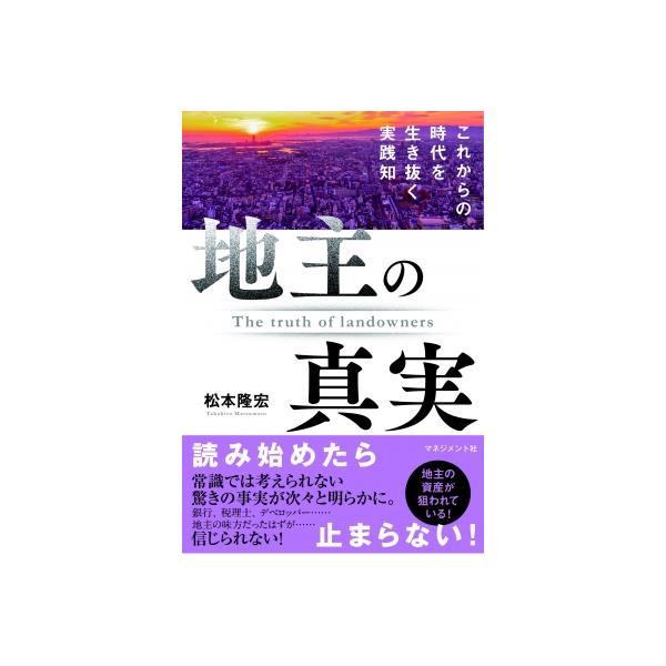 発売日:2023年11月 / ジャンル:ビジネス・経済 / フォーマット:本 / 出版社:マネジメント社 / 発売国:日本 / ISBN:9784837805151 / アーティストキーワード:松本隆宏 内容詳細:資産を「組み替える」という...
