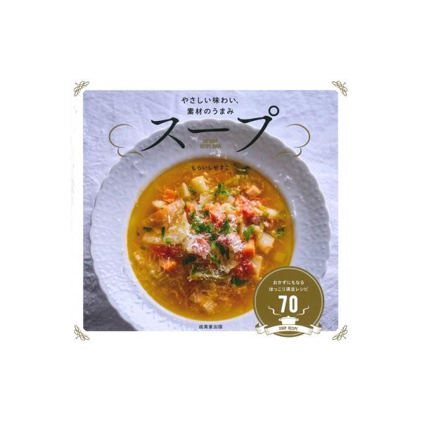 発売日:2023年10月 / ジャンル:実用・ホビー / フォーマット:本 / 出版社:成美堂出版 / 発売国:日本 / ISBN:9784415333557 / アーティストキーワード:しらいしやすこ 内容詳細:毎日の食卓に一杯のスープ。...