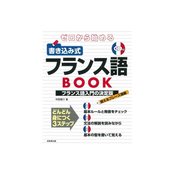 発売日:2023年10月 / ジャンル:語学・教育・辞書 / フォーマット:本 / 出版社:成美堂出版 / 発売国:日本 / ISBN:9784415333564 / アーティストキーワード:中田俊介 内容詳細:基本ルールと発音をチェック。...