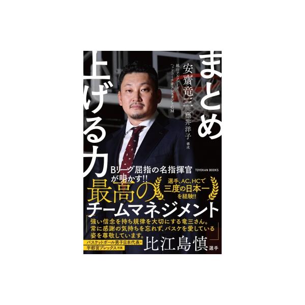 発売日:2023年11月 / ジャンル:アート・エンタメ / フォーマット:本 / 出版社:東洋館出版社 / 発売国:日本 / ISBN:9784491053745 / アーティストキーワード:安齋竜三 内容詳細:“考えるバスケットボール”...