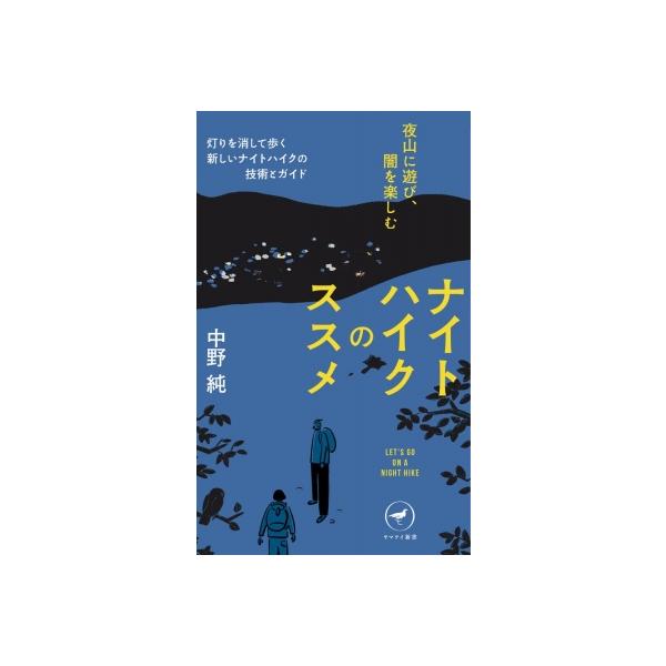発売日:2023年11月 / ジャンル:実用・ホビー / フォーマット:新書 / 出版社:山と渓谷社 / 発売国:日本 / ISBN:9784635510813 / アーティストキーワード:中野純 内容詳細:灯りを消して歩く新しいナイトハイ...