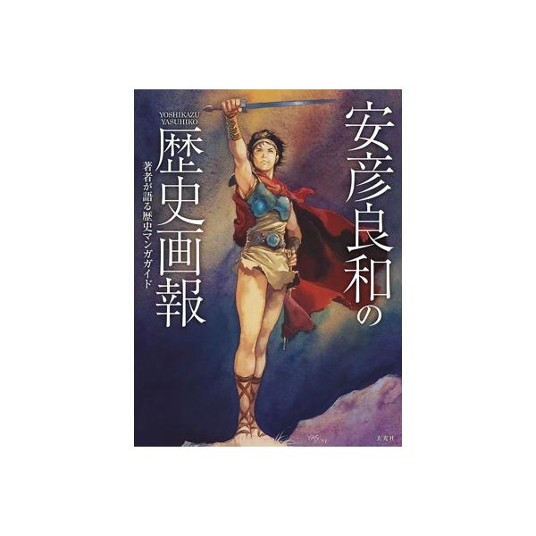 発売日:2023年11月 / ジャンル:アート・エンタメ / フォーマット:本 / 出版社:玄光社 / 発売国:日本 / ISBN:9784768318539 / アーティストキーワード:安彦良和 ヤスヒコヨシカズ内容詳細:『アリオン』『ナ...