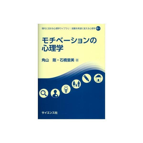 発売日:2023年10月 / ジャンル:哲学・歴史・宗教 / フォーマット:全集・双書 / 出版社:サイエンス社 / 発売国:日本 / ISBN:9784781915760 / アーティストキーワード:角山剛 内容詳細:本書は、モチベーショ...