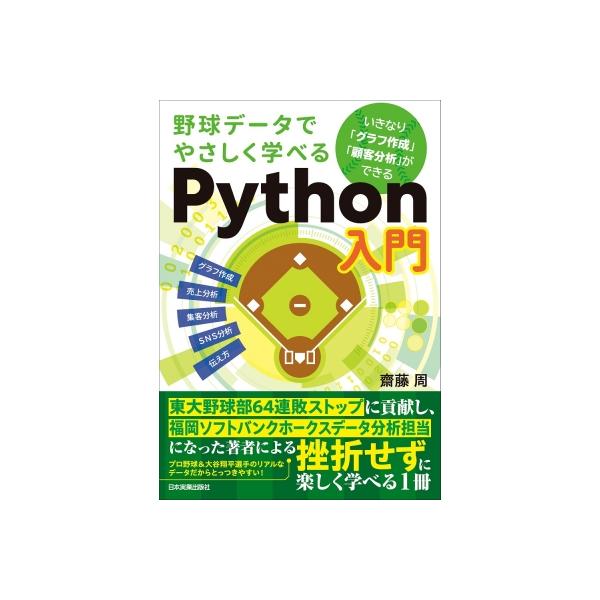 発売日:2023年12月 / ジャンル:物理・科学・医学 / フォーマット:本 / 出版社:日本実業出版社 / 発売国:日本 / ISBN:9784534060679 / アーティストキーワード:齋藤周 内容詳細:東大野球部６４連敗ストップ...