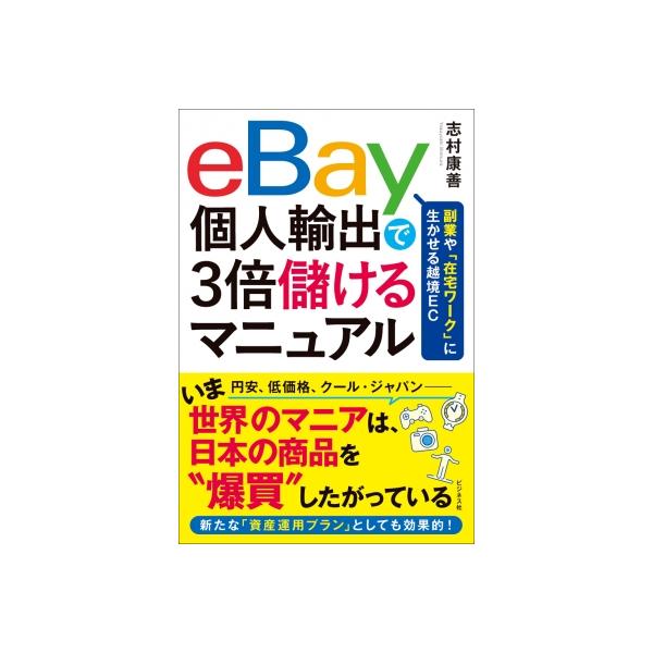 発売日:2023年11月 / ジャンル:ビジネス・経済 / フォーマット:本 / 出版社:ビジネス社 / 発売国:日本 / ISBN:9784828425771 / アーティストキーワード:志村康善 内容詳細:ネット個人輸出で１５年稼ぐプロ...
