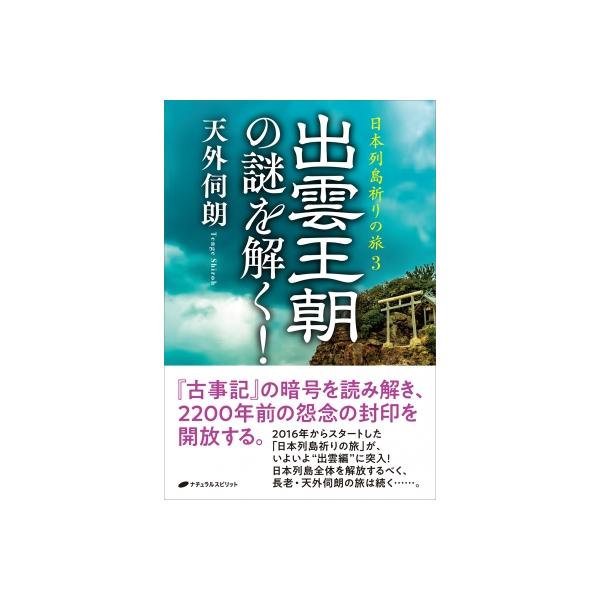 発売日:2023年11月 / ジャンル:哲学・歴史・宗教 / フォーマット:本 / 出版社:ナチュラルスピリット / 発売国:日本 / ISBN:9784864514583 / アーティストキーワード:天外伺朗 内容詳細:『古事記』の暗号を...