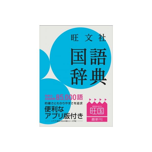 発売日:2023年10月 / ジャンル:語学・教育・辞書 / フォーマット:辞書・辞典 / 出版社:旺文社 / 発売国:日本 / ISBN:9784010777367 / アーティストキーワード:旺文社 Obunsha　おうぶんしゃ内容詳細...