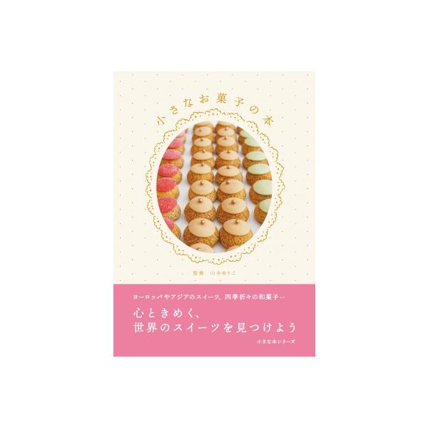 発売日:2023年11月 / ジャンル:実用・ホビー / フォーマット:本 / 出版社:リベラル社 / 発売国:日本 / ISBN:9784434329975 / アーティストキーワード:山本ゆりこ 内容詳細:世界のお菓子を、美しい写真とと...