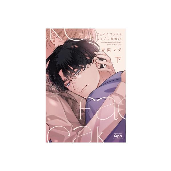発売日:2023年11月 / ジャンル:コミック / フォーマット:コミック / 出版社:竹書房 / 発売国:日本 / ISBN:9784801982048 / アーティストキーワード:末広マチ 内容詳細:全の贈り物の相手が良だと知った二見...