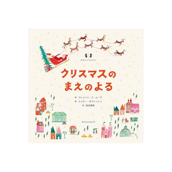 発売日:2023年11月 / ジャンル:文芸 / フォーマット:絵本 / 出版社:Ktc中央出版 / 発売国:日本 / ISBN:9784877588533 / アーティストキーワード:クレメント・c・ムーア 内容詳細:世界中で２００年愛さ...