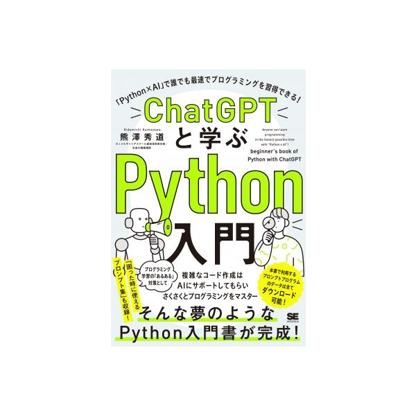 発売日:2023年11月 / ジャンル:建築・理工 / フォーマット:本 / 出版社:翔泳社 / 発売国:日本 / ISBN:9784798182230 / アーティストキーワード:熊澤秀道 内容詳細:複雑なコード作成はＡＩにサポートしても...