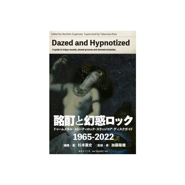 発売日:2023年12月 / ジャンル:アート・エンタメ / フォーマット:本 / 出版社:東京キララ社 / 発売国:日本 / ISBN:9784903883694 / アーティストキーワード:加藤隆雅 内容詳細:ヘヴィメタル／ハードロック...