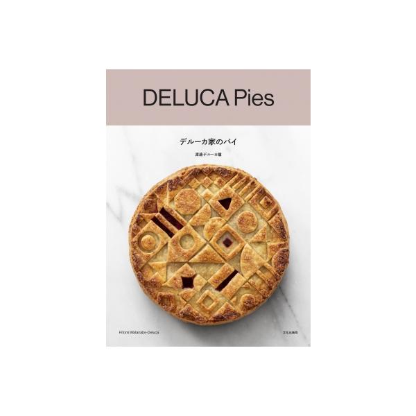発売日:2023年10月 / ジャンル:実用・ホビー / フォーマット:本 / 出版社:文化出版局 / 発売国:日本 / ISBN:9784579214358 / アーティストキーワード:渡邊デルーカ瞳 内容詳細:目次:パイのデザイン/ 基...