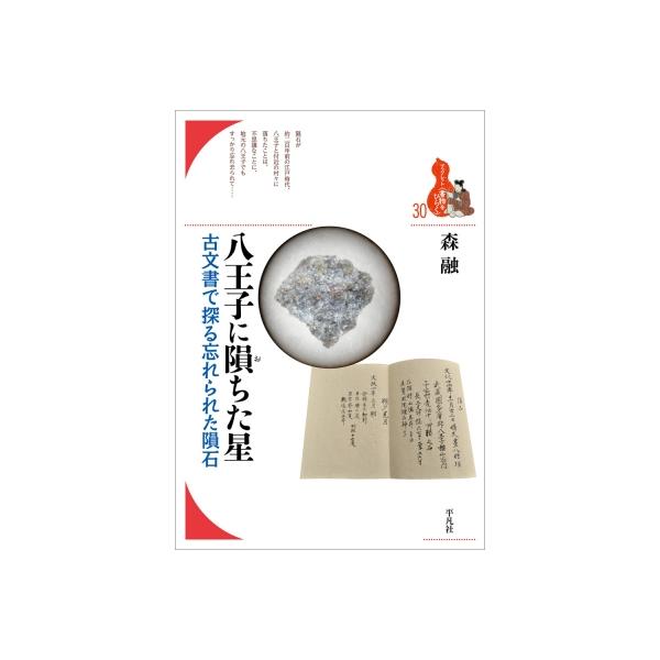 発売日:2023年11月 / ジャンル:物理・科学・医学 / フォーマット:全集・双書 / 出版社:平凡社 / 発売国:日本 / ISBN:9784582364705 / アーティストキーワード:森融 内容詳細:一八一七年に八王子に隕石が落...