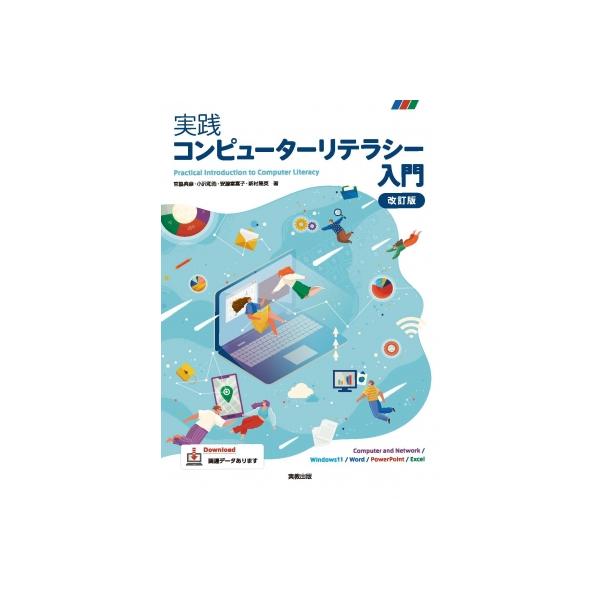 発売日:2023年12月 / ジャンル:物理・科学・医学 / フォーマット:本 / 出版社:実教出版 / 発売国:日本 / ISBN:9784407363579 / アーティストキーワード:宮脇典彦 内容詳細:目次:１章　コンピューターとネ...