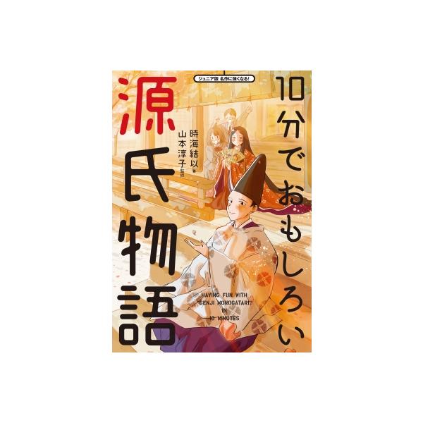 発売日:2023年12月 / ジャンル:語学・教育・辞書 / フォーマット:本 / 出版社:世界文化ブックス / 発売国:日本 / ISBN:9784418238507 / アーティストキーワード:時海結以 内容詳細:光源氏と姫君たちの物語...