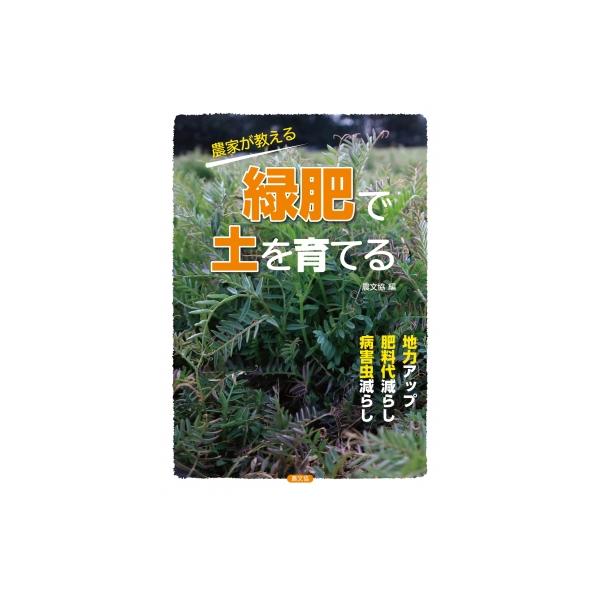 発売日:2023年11月 / ジャンル:ビジネス・経済 / フォーマット:本 / 出版社:農山漁村文化協会 / 発売国:日本 / ISBN:9784540231223 / アーティストキーワード:農文協 ノウブンキョウ内容詳細:緑肥の基本か...