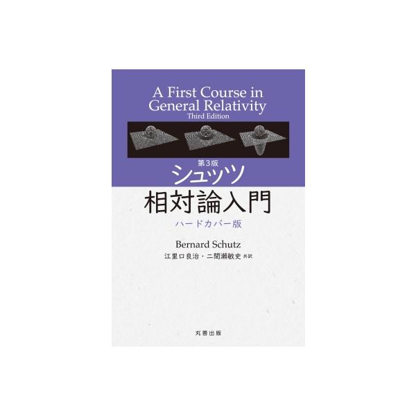発売日:2023年11月 / ジャンル:物理・科学・医学 / フォーマット:本 / 出版社:丸善出版 / 発売国:日本 / ISBN:9784621308516 / アーティストキーワード:Bernard Schutz 内容詳細:難解と思わ...