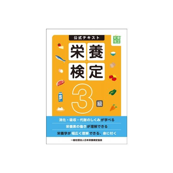発売日:2023年10月 / ジャンル:実用・ホビー / フォーマット:本 / 出版社:エイチ・アンド・ビー / 発売国:日本 / ISBN:9784801492158 / アーティストキーワード:日本栄養検定協会 内容詳細:消化・吸収・代...
