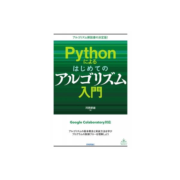 発売日:2023年12月 / ジャンル:建築・理工 / フォーマット:本 / 出版社:技術評論社 / 発売国:日本 / ISBN:9784297138875 / アーティストキーワード:河西朝雄 内容詳細:アルゴリズムの基本概念と実装方法を...