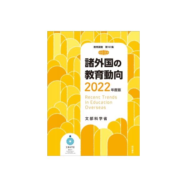 発売日:2023年09月 / ジャンル:語学・教育・辞書 / フォーマット:本 / 出版社:明石書店 / 発売国:日本 / ISBN:9784750356303 / アーティストキーワード:文部科学省 内容詳細:目次:アメリカ合衆国/ イギ...
