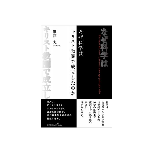 発売日:2023年11月 / ジャンル:哲学・歴史・宗教 / フォーマット:本 / 出版社:勁草書房 / 発売国:日本 / ISBN:9784326103270 / アーティストキーワード:瀬戸一夫 内容詳細:科学は古代ギリシアの学理を１１...