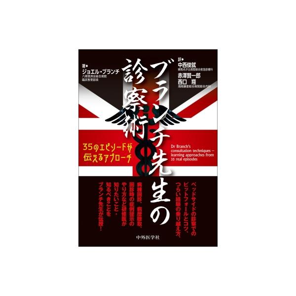 発売日:2023年10月 / ジャンル:物理・科学・医学 / フォーマット:本 / 出版社:中外医学社 / 発売国:日本 / ISBN:9784498148505 / アーティストキーワード:ジョエル・ブランチ 内容詳細:ベッドサイドの診察...