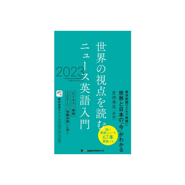 発売日:2023年12月 / ジャンル:語学・教育・辞書 / フォーマット:本 / 出版社:ジャパンタイムズ / 発売国:日本 / ISBN:9784789018722 / アーティストキーワード:倉林秀男 内容詳細:英字新聞でスキマ時間に...
