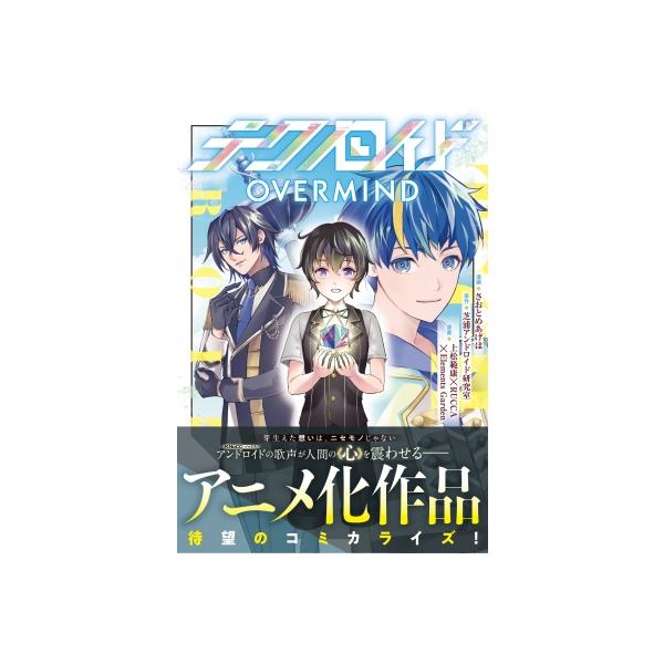 発売日:2023年11月 / ジャンル:コミック / フォーマット:本 / 出版社:アルファポリス / 発売国:日本 / ISBN:9784434329616 / アーティストキーワード:さおとめあげは  / タイトルキーワード:オーバーマ...
