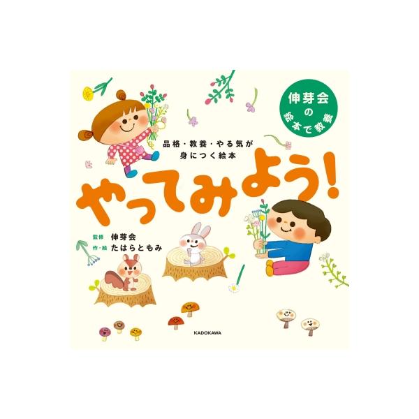 発売日:2023年11月 / ジャンル:語学・教育・辞書 / フォーマット:本 / 出版社:Kadokawa / 発売国:日本 / ISBN:9784041132944 / アーティストキーワード:伸芽会 内容詳細:名門小学校・幼稚園受験に...