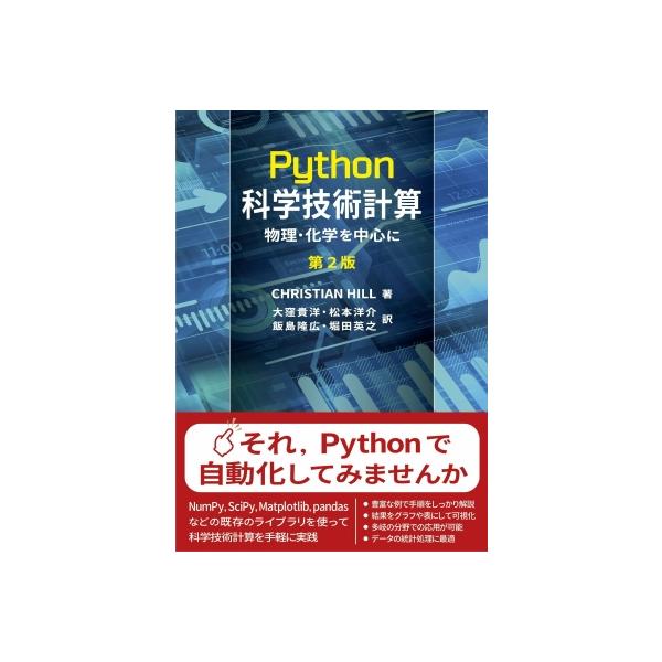 発売日:2023年11月 / ジャンル:物理・科学・医学 / フォーマット:本 / 出版社:東京化学同人 / 発売国:日本 / ISBN:9784807920570 / アーティストキーワード:Christian Hill 内容詳細:それ、...
