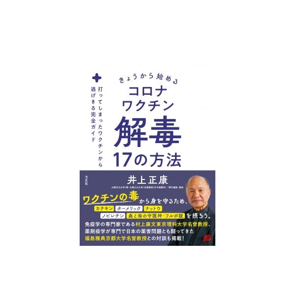 発売日:2023年11月 / ジャンル:文芸 / フォーマット:本 / 出版社:方丈社 / 発売国:日本 / ISBN:9784910818108 / アーティストキーワード:井上正康 内容詳細:ワクチンの毒から身を守るため、カテキン、ター...