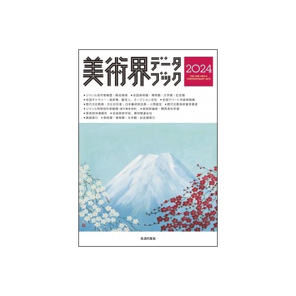 発売日:2023年12月 / ジャンル:アート・エンタメ / フォーマット:本 / 出版社:生活の友社 / 発売国:日本 / ISBN:9784908429392 / アーティストキーワード:生活の友社 内容詳細:目次:ジャンル別　作家略歴...
