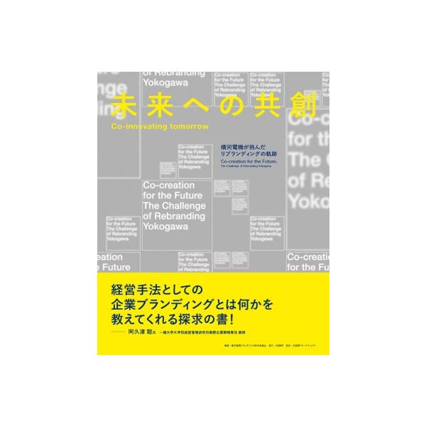 発売日:2023年10月 / ジャンル:ビジネス・経済 / フォーマット:本 / 出版社:日経ＢＰ / 発売国:日本 / ISBN:9784296203062 / アーティストキーワード:横河電機ブランドブック制作委員会 内容詳細:目次:Ｐ...