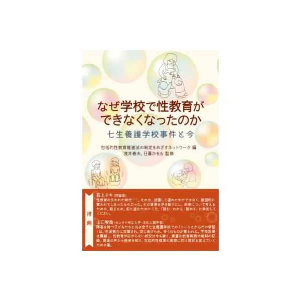 発売日:2023年11月 / ジャンル:語学・教育・辞書 / フォーマット:本 / 出版社:あけび書房 / 発売国:日本 / ISBN:9784871542395 / アーティストキーワード:包括的性教育推進法の制定をめざすネットワーク 内...