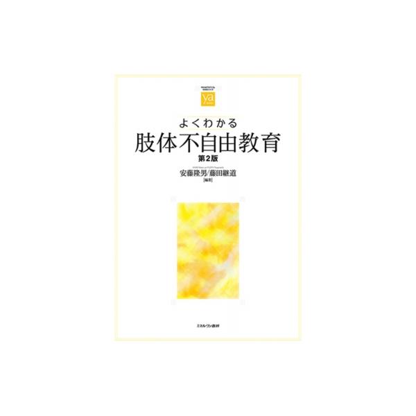 発売日:2023年11月 / ジャンル:語学・教育・辞書 / フォーマット:全集・双書 / 出版社:ミネルヴァ書房 / 発売国:日本 / ISBN:9784623094837 / アーティストキーワード:安藤隆男 内容詳細:目次:第１部　肢...