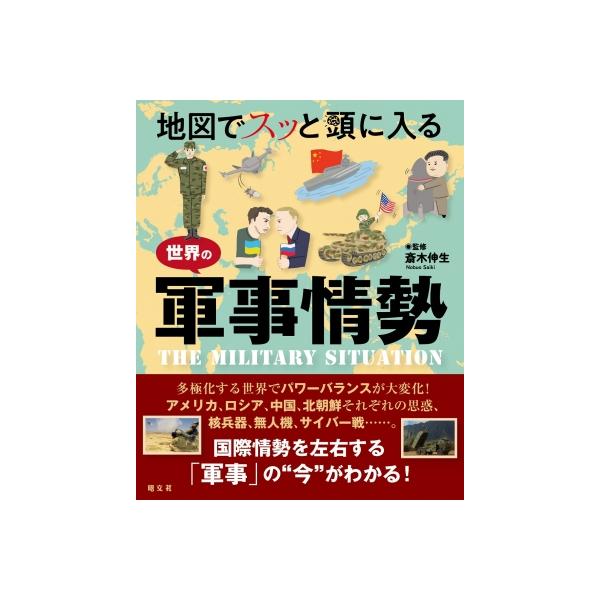 発売日:2023年11月 / ジャンル:社会・政治 / フォーマット:本 / 出版社:昭文社 / 発売国:日本 / ISBN:9784398144737 / アーティストキーワード:齋木伸生 内容詳細:多極化する世界でパワーバランスが大変化...