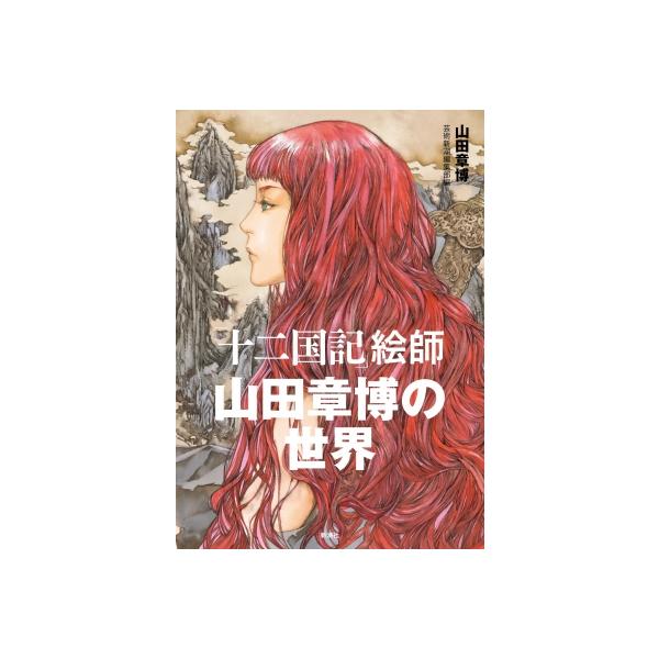 発売日:2023年12月 / ジャンル:アート・エンタメ / フォーマット:本 / 出版社:新潮社 / 発売国:日本 / ISBN:9784103359333 / アーティストキーワード:山田章博 漫画家 イラストレーター内容詳細:「十二国...