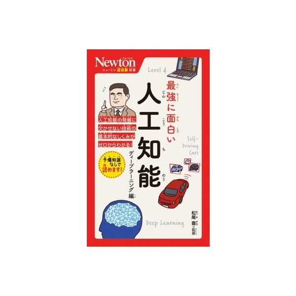 発売日:2023年11月 / ジャンル:物理・科学・医学 / フォーマット:新書 / 出版社:ニュートンプレス / 発売国:日本 / ISBN:9784315527643 / アーティストキーワード:ニュートンプレス 内容詳細:人工知能の発...