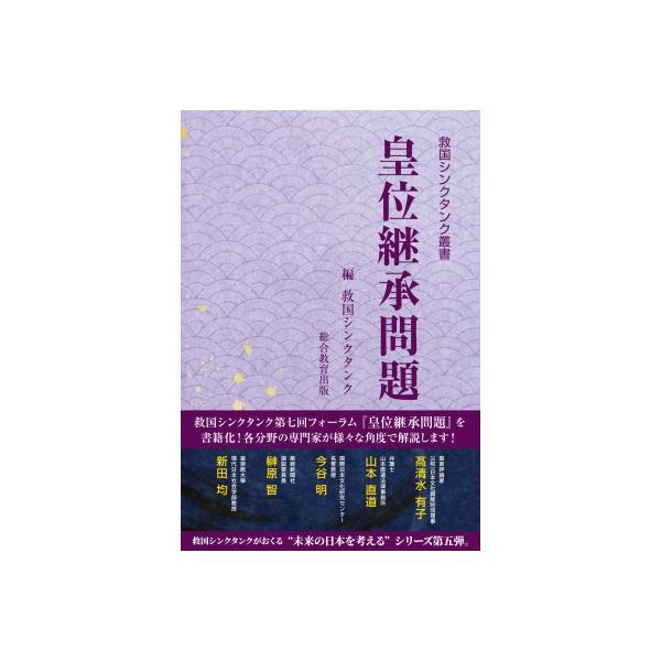 発売日:2023年12月 / ジャンル:社会・政治 / フォーマット:本 / 出版社:総合教育出版 / 発売国:日本 / ISBN:9784434330315 / アーティストキーワード:救国シンクタンク 内容詳細:救国シンクタンク第七回フ...