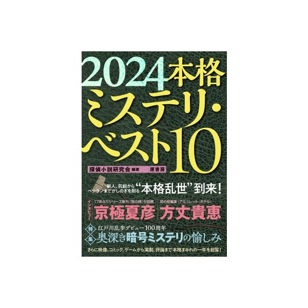 発売日:2023年12月 / ジャンル:文芸 / フォーマット:本 / 出版社:原書房 / 発売国:日本 / ISBN:9784562073740 / アーティストキーワード:探偵小説研究会 内容詳細:目次:２０２３国内本格ミステリ・ランキ...
