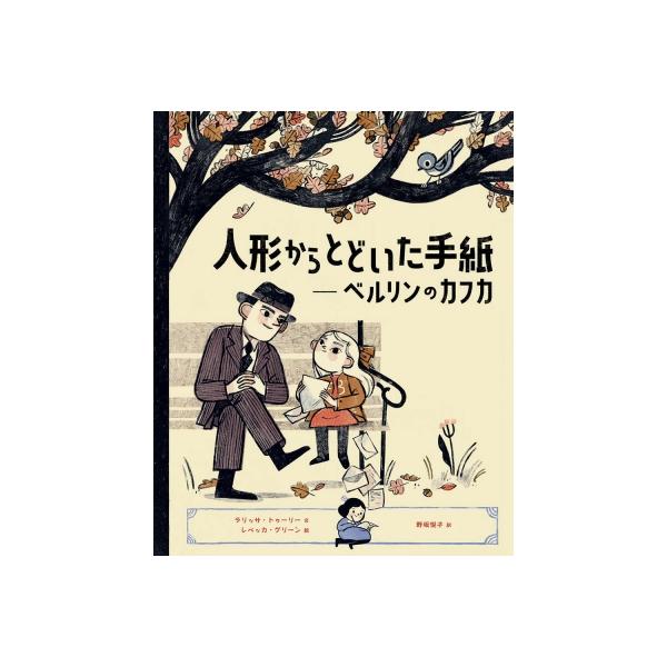 発売日:2023年11月 / ジャンル:文芸 / フォーマット:絵本 / 出版社:化学同人 / 発売国:日本 / ISBN:9784759822458 / アーティストキーワード:Larissa Theule 内容詳細:１９２３年の秋、ドイ...